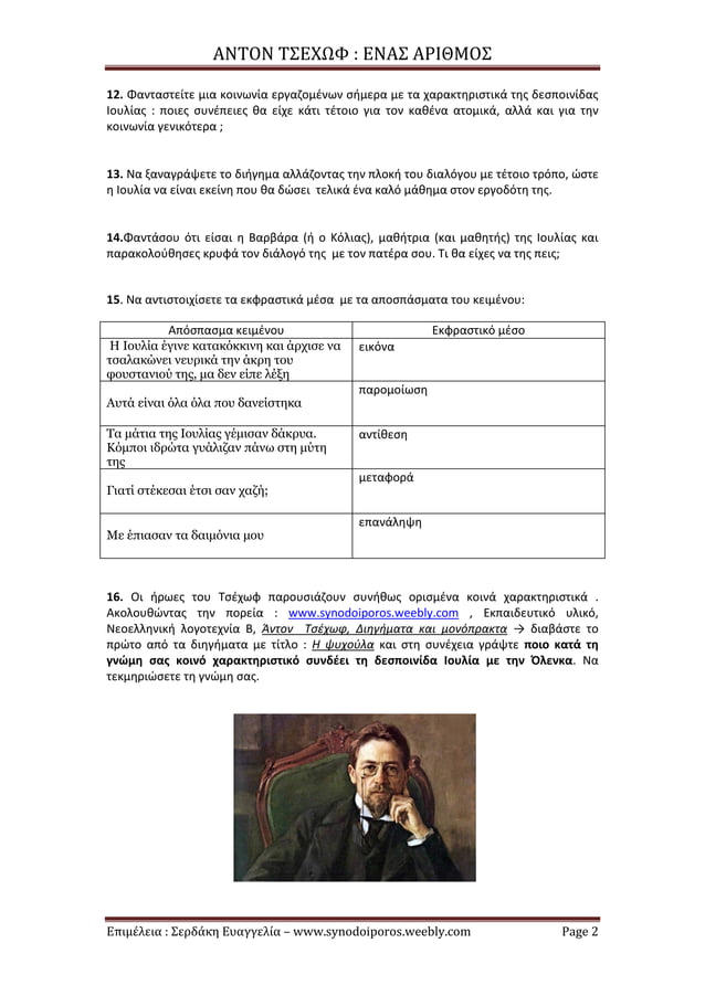 Α. Τσέχωφ: Ένας αριθμός . Σχέδιο μαθήματος-Φύλλο εργασίας | PDF