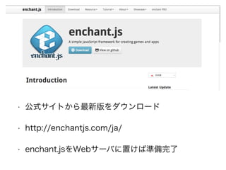 Enchant.js入門 | PPT