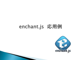 enchant.js勉強会 | PDF | Web Development | Internet