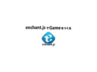 enchant.jsでゲームを作ってみよう！ | PPT