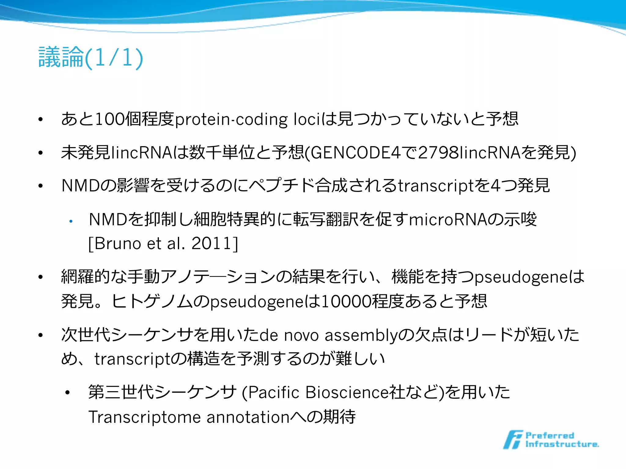 Encode勉強会：GENCODE: The reference human genome annotation for The ENCODE ...