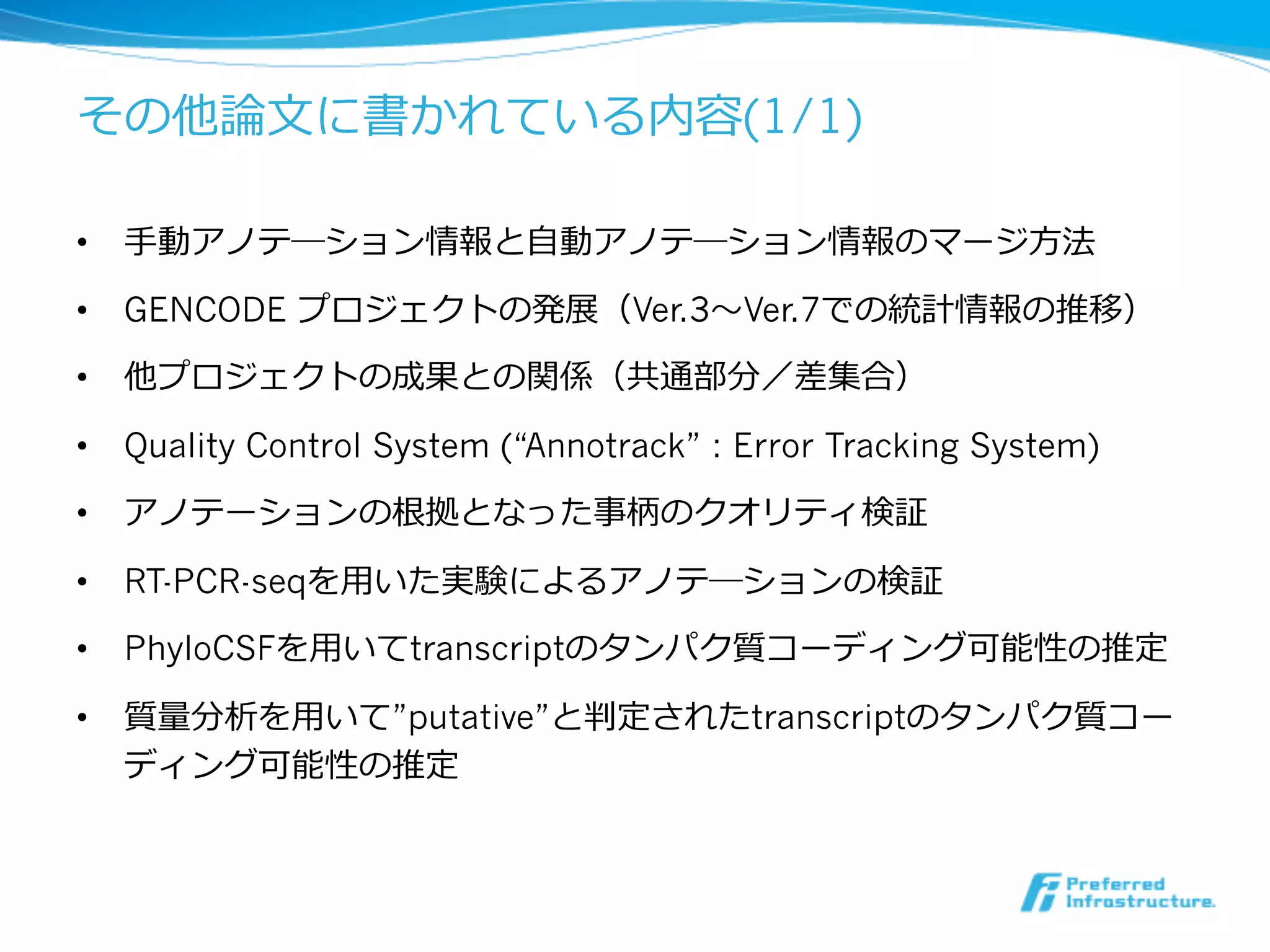 Encode勉強会：GENCODE: The reference human genome annotation for The ENCODE Project (Harrow et. al ...