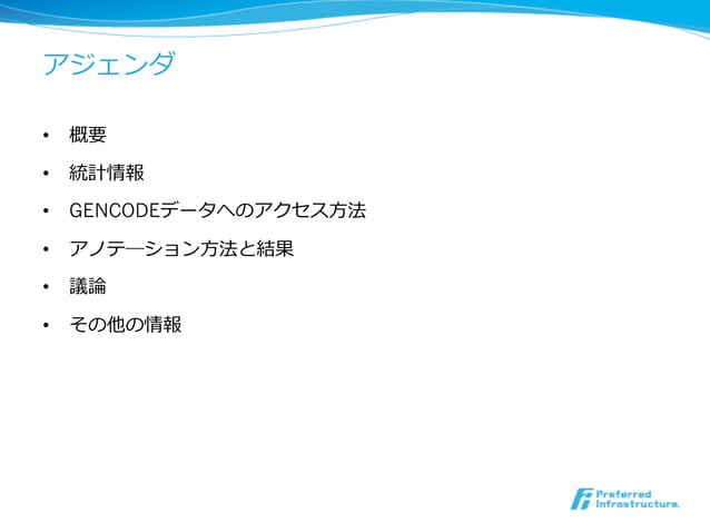 Encode勉強会：GENCODE: The reference human genome annotation for The ENCODE ...