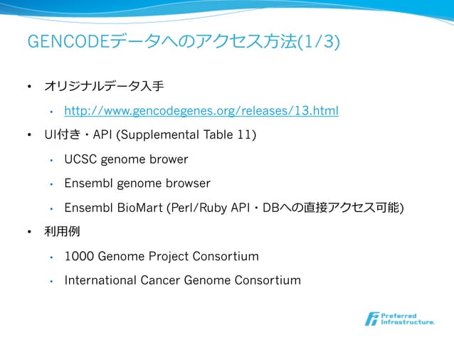 Encode勉強会：GENCODE: The reference human genome annotation for The ENCODE Project (Harrow et. al ...
