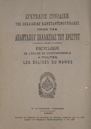 Τὸ 1920 ἡ Πατριαρχικὴ Ἐγκύκλιος Ἀπαιτεῖ Ἡμερολογιακὴν Διόρθωσιν καὶ ...