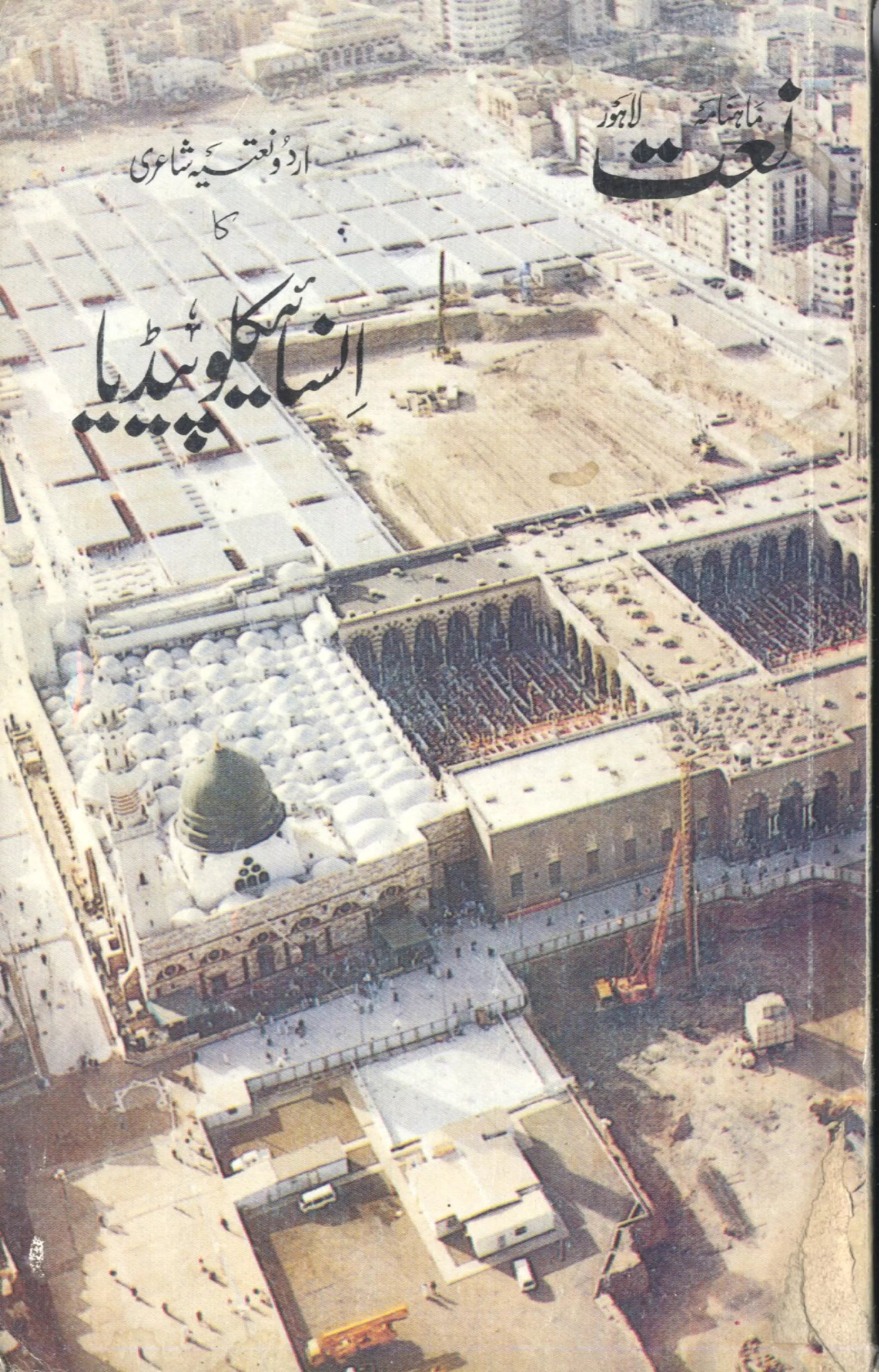 Encyclopedia urdu naat by raja rasheed mahmood | PDF