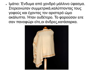 Ενδυμασία στην Αρχαία Ελλάδα | PPT
