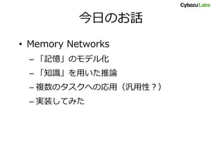 Memory Networks (End-to-End Memory Networks の Chainer 実装) | PDF