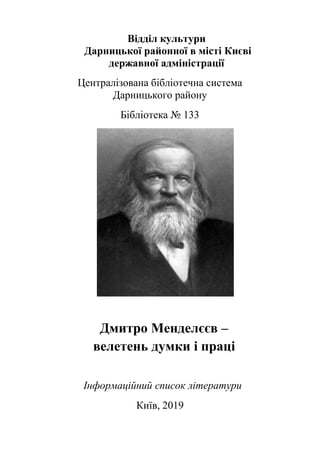 Дмитро Менделєєв – велетень думки і праці : інформаційний список ...
