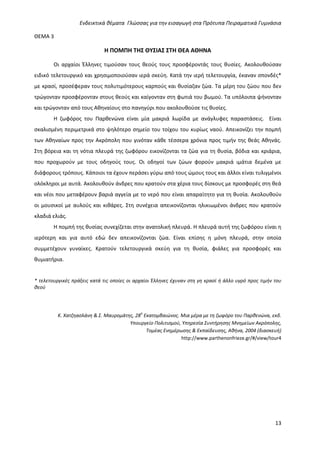 ΕΝΔΕΙΚΤΙΚΕΣ ΣΚΗΣΕΙΣ ΓΙΑ ΠΕΙΡΑΜΑΤΙΚΑ ΣΧΟΛΕΙΑ | PDF