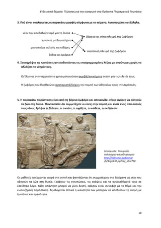 ΕΝΔΕΙΚΤΙΚΕΣ ΣΚΗΣΕΙΣ ΓΙΑ ΠΕΙΡΑΜΑΤΙΚΑ ΣΧΟΛΕΙΑ | PDF