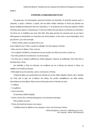 ΕΝΔΕΙΚΤΙΚΕΣ ΣΚΗΣΕΙΣ ΓΙΑ ΠΕΙΡΑΜΑΤΙΚΑ ΣΧΟΛΕΙΑ | PDF
