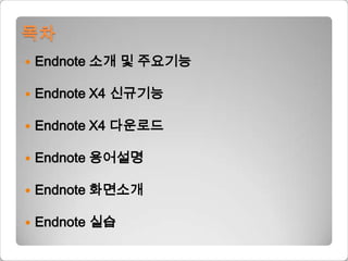 Endnote X4 @ postech | PPTX