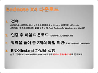 Endnote X4 @ postech | PPTX