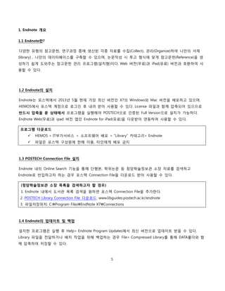 Endnote x7 매뉴얼: 포스텍 구독 자원(이공계)을 중심으로 | PDF