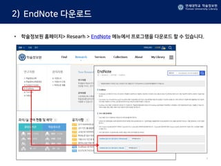 Endnote X8 이용 가이드 | PDF