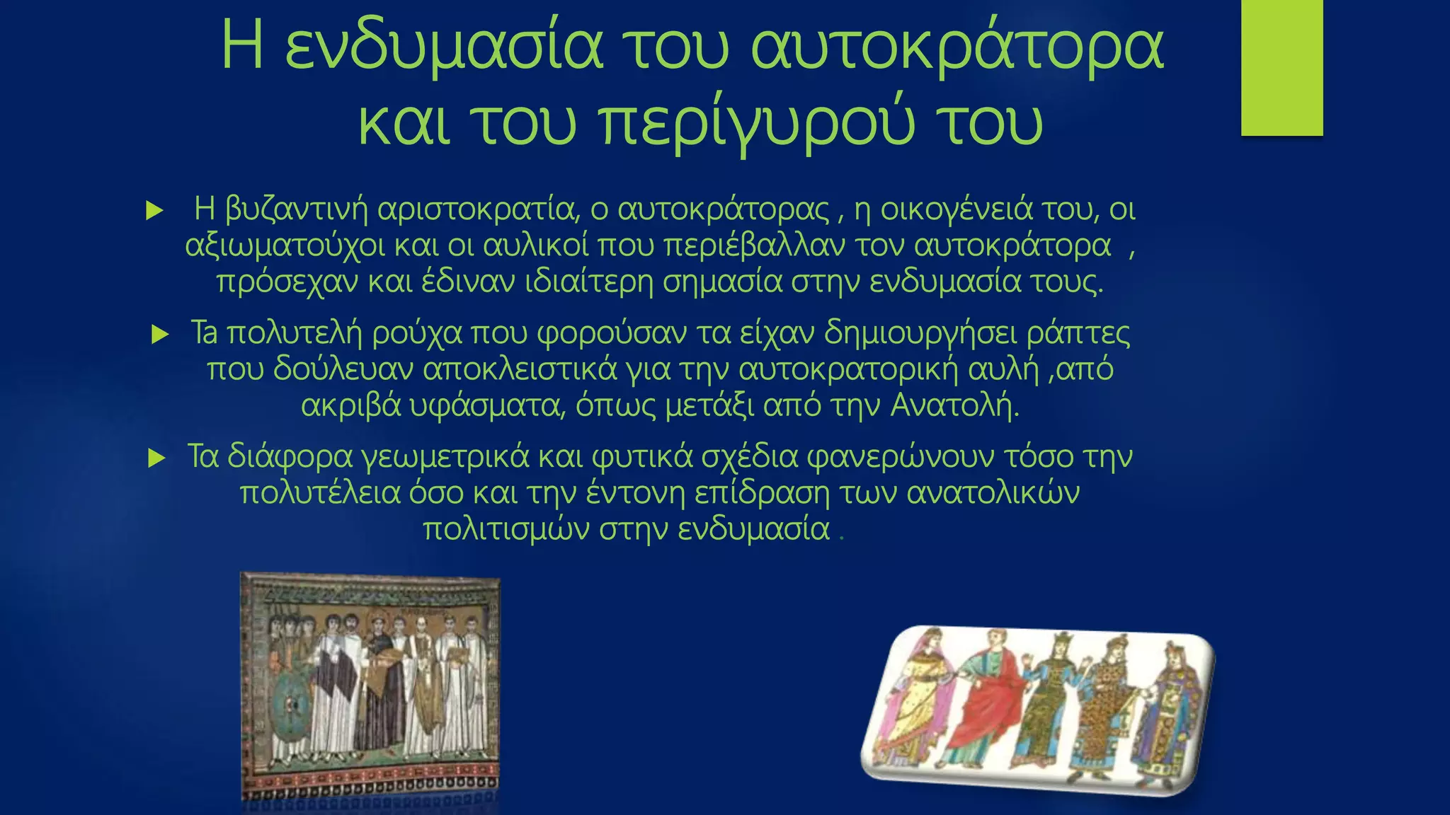 Endymasia sto byzantio | PPTX