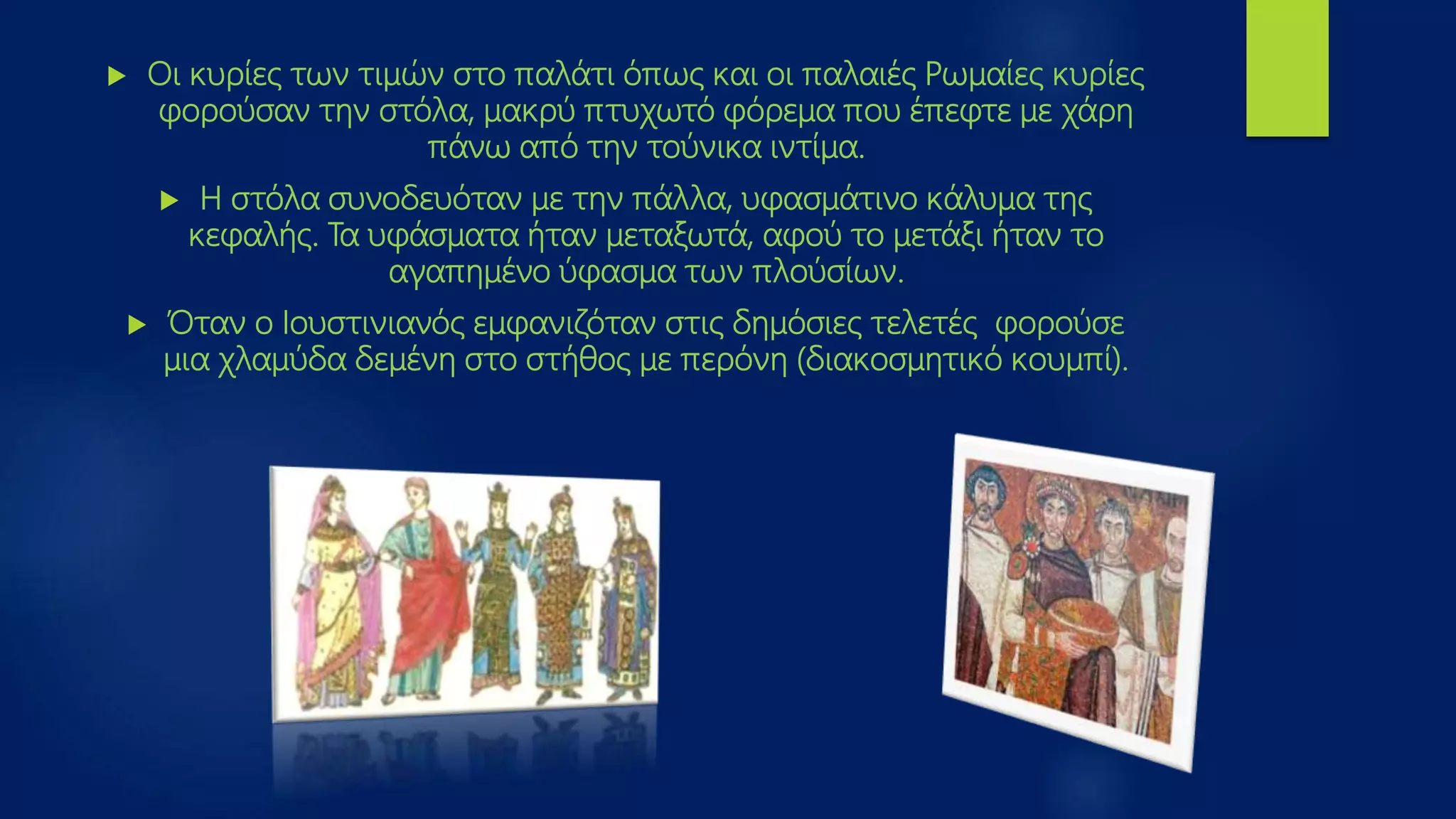 Endymasia sto byzantio | PPTX