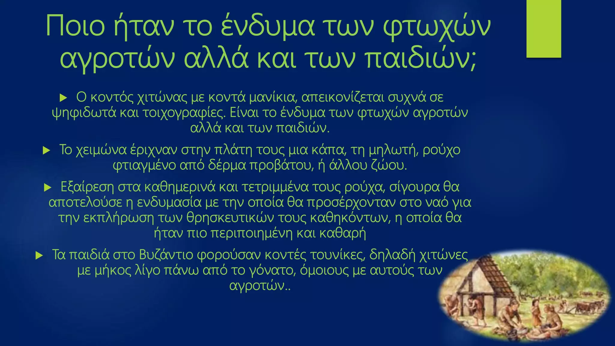 Endymasia sto byzantio | PPTX
