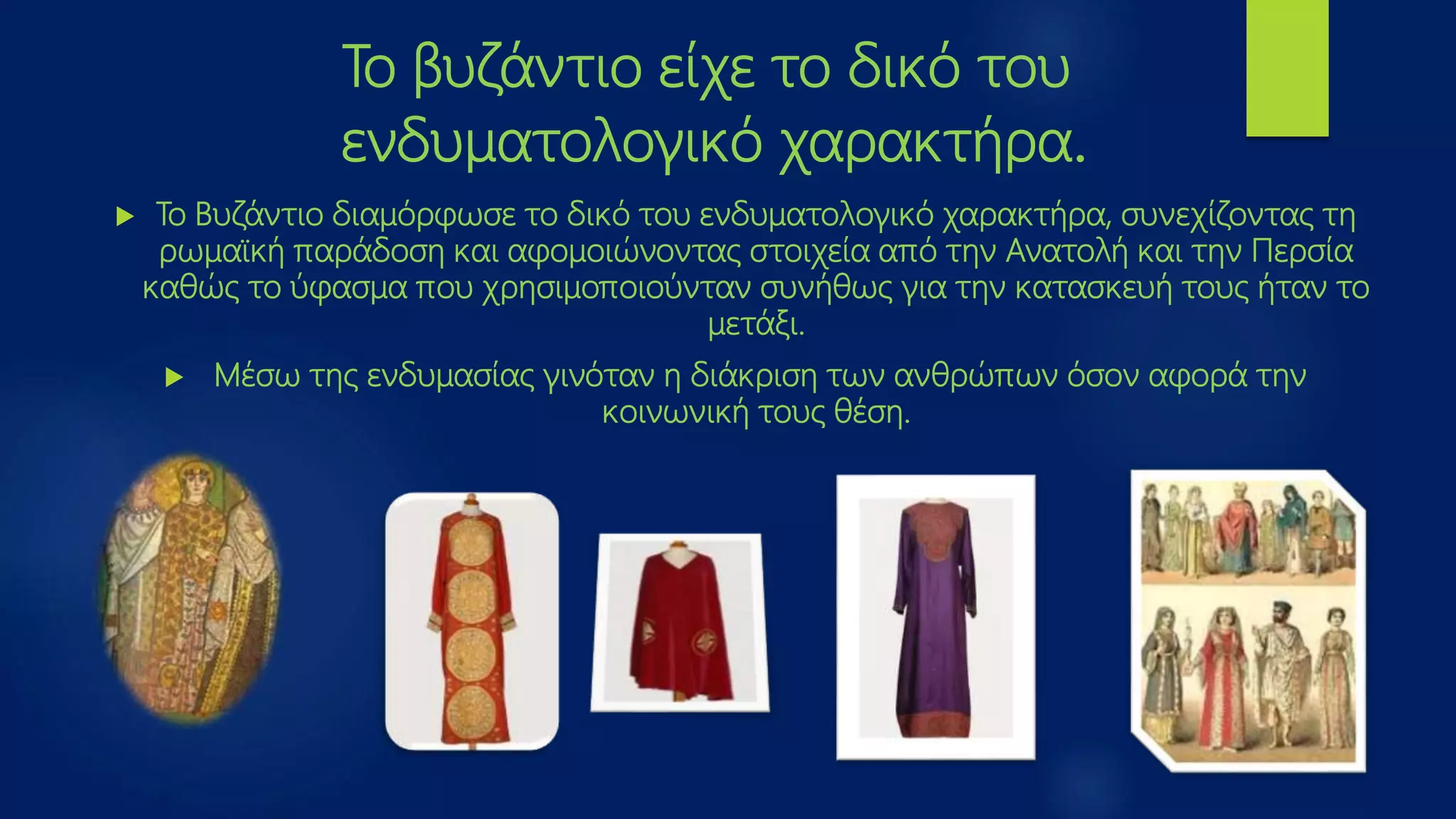 Endymasia sto byzantio | PPTX