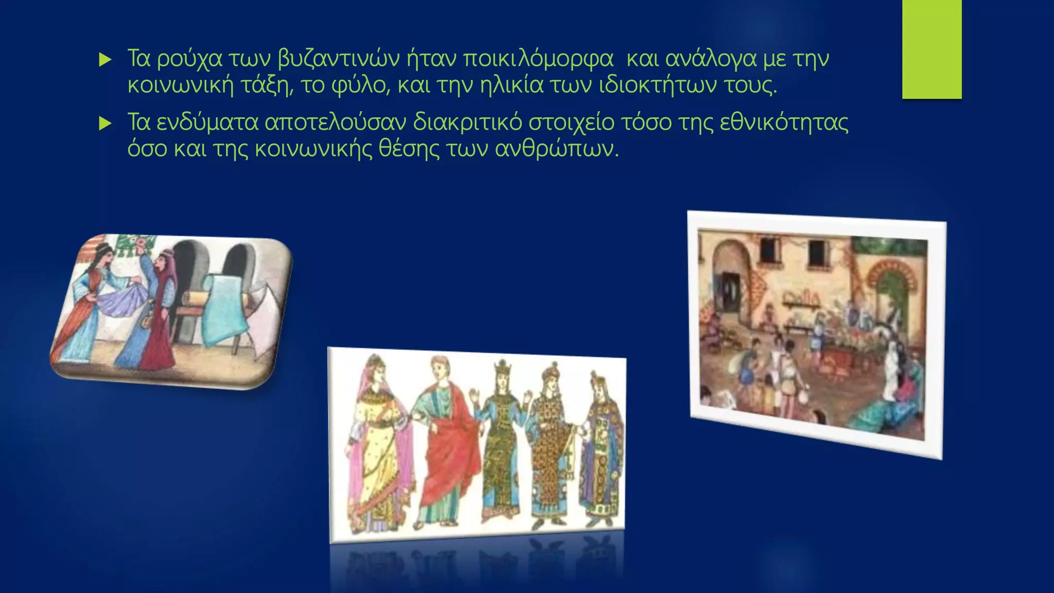 Endymasia sto byzantio | PPTX
