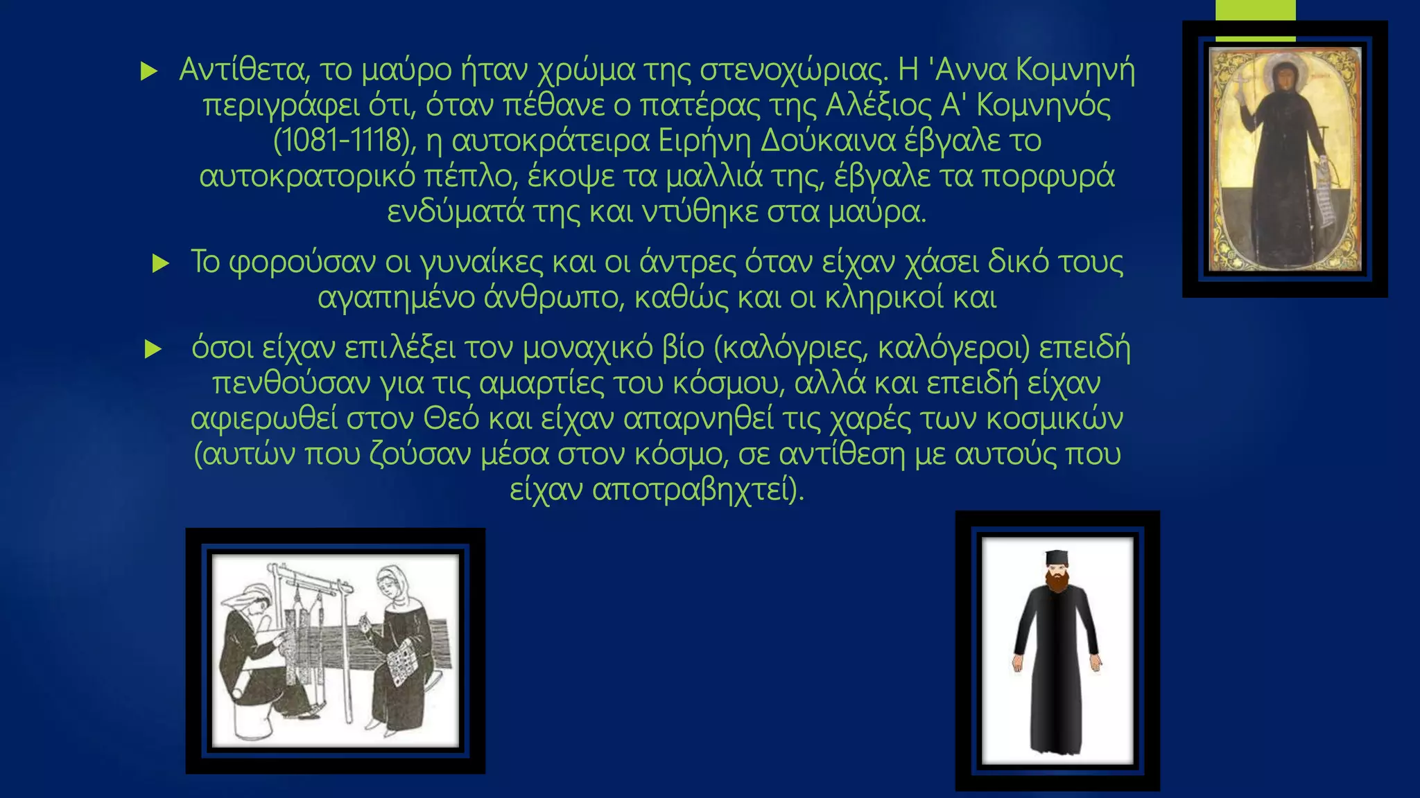 Endymasia sto byzantio | PPTX