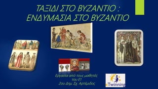 Endymasia sto byzantio | PPTX