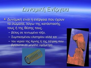 Ενέργεια | PPT