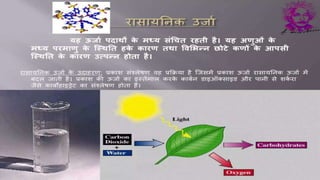 Energy and It's types. This ppt is for 8th grade students. | PPT