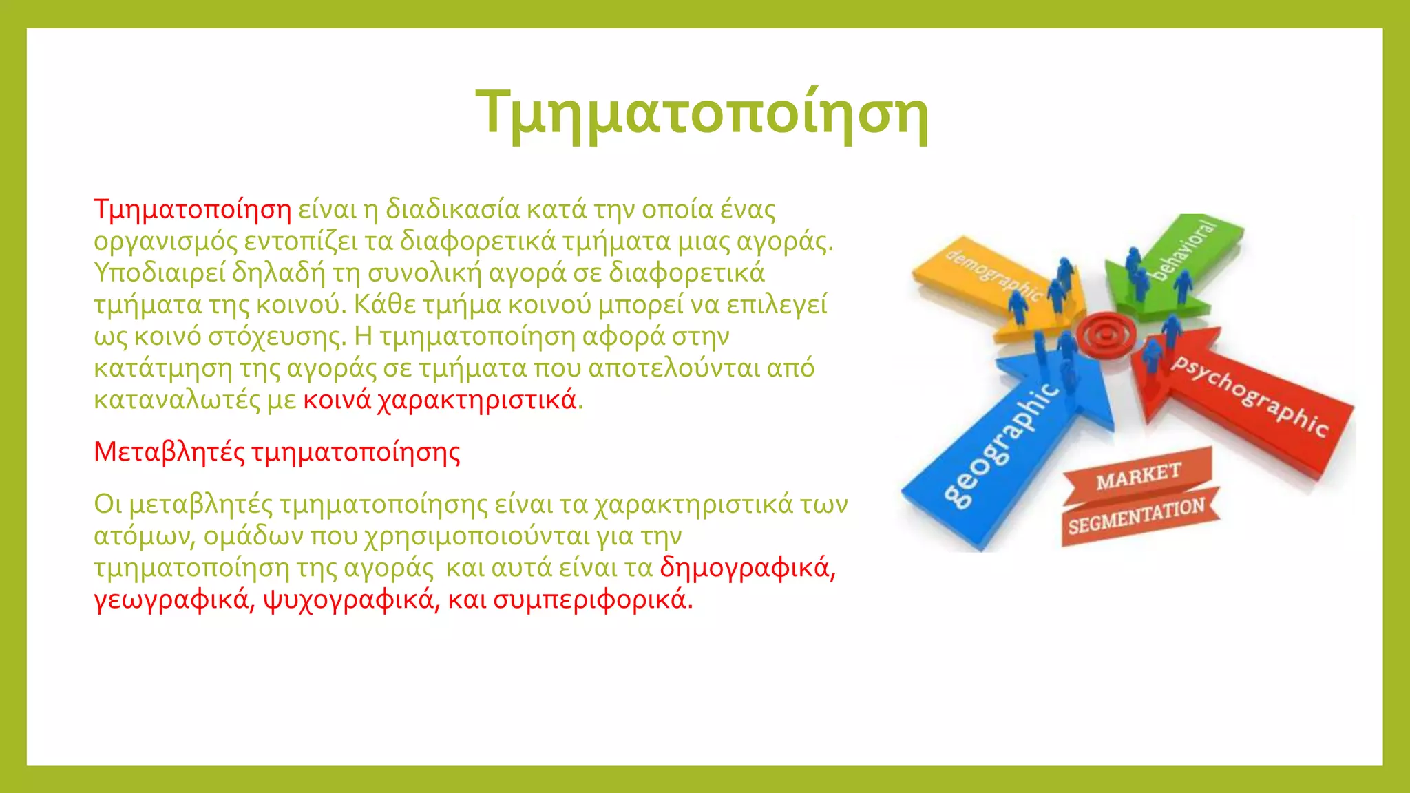 ΤΜΗΜΑΤΟΠΟΙΗΣΗ-ΣΤΟΧΕΥΣΗ-ΤΟΠΟΘΕΤΗΣΗ-ENERGY DRINKS | PPT