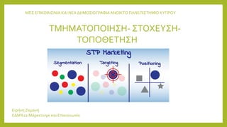 ΤΜΗΜΑΤΟΠΟΙΗΣΗ-ΣΤΟΧΕΥΣΗ-ΤΟΠΟΘΕΤΗΣΗ-ENERGY DRINKS | PPT