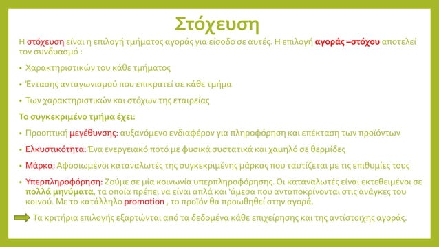 ΤΜΗΜΑΤΟΠΟΙΗΣΗ-ΣΤΟΧΕΥΣΗ-ΤΟΠΟΘΕΤΗΣΗ-ENERGY DRINKS | PPT