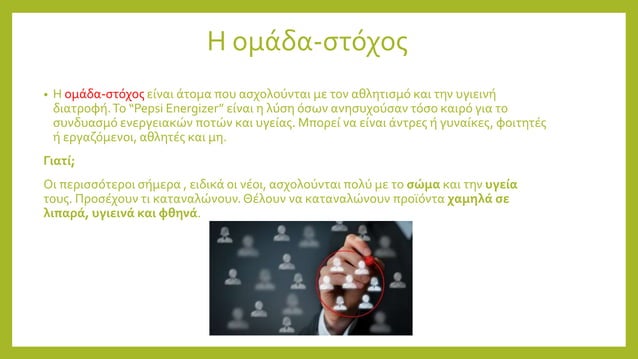 ΤΜΗΜΑΤΟΠΟΙΗΣΗ-ΣΤΟΧΕΥΣΗ-ΤΟΠΟΘΕΤΗΣΗ-ENERGY DRINKS | PPT