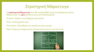 ΤΜΗΜΑΤΟΠΟΙΗΣΗ-ΣΤΟΧΕΥΣΗ-ΤΟΠΟΘΕΤΗΣΗ-ENERGY DRINKS | PPTX