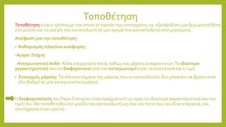ΤΜΗΜΑΤΟΠΟΙΗΣΗ-ΣΤΟΧΕΥΣΗ-ΤΟΠΟΘΕΤΗΣΗ-ENERGY DRINKS | PPT