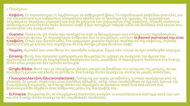 ΤΜΗΜΑΤΟΠΟΙΗΣΗ-ΣΤΟΧΕΥΣΗ-ΤΟΠΟΘΕΤΗΣΗ-ENERGY DRINKS | PPT