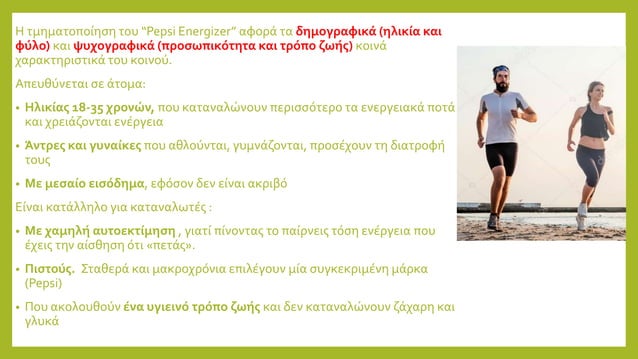 ΤΜΗΜΑΤΟΠΟΙΗΣΗ-ΣΤΟΧΕΥΣΗ-ΤΟΠΟΘΕΤΗΣΗ-ENERGY DRINKS | PPT