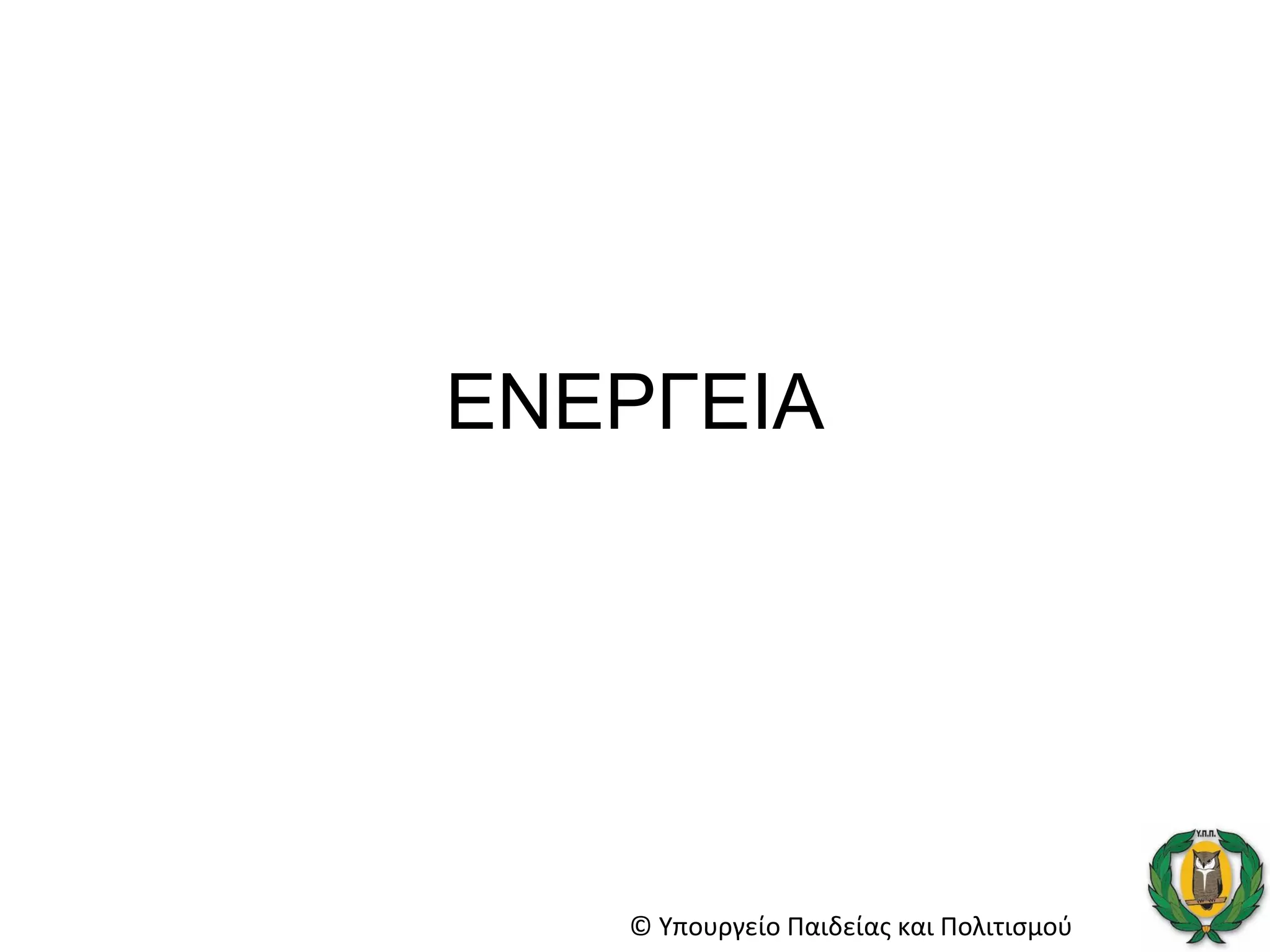 Energy2nd Mathima Ppt