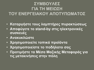 Το ενεργειακό αποτύπωμα | PPTX