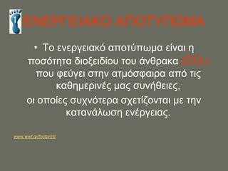 Το ενεργειακό αποτύπωμα | PPTX