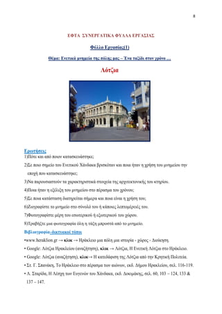Ενετικά μνημεία της πόλης μας.Ένα ταξίδι στον χρόνο...Ν.Ελληνική γλώσσα ...