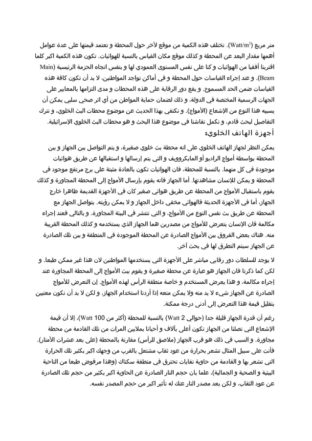 Radiation emitted from Israeli mobile base-stations (in Arabic with ...