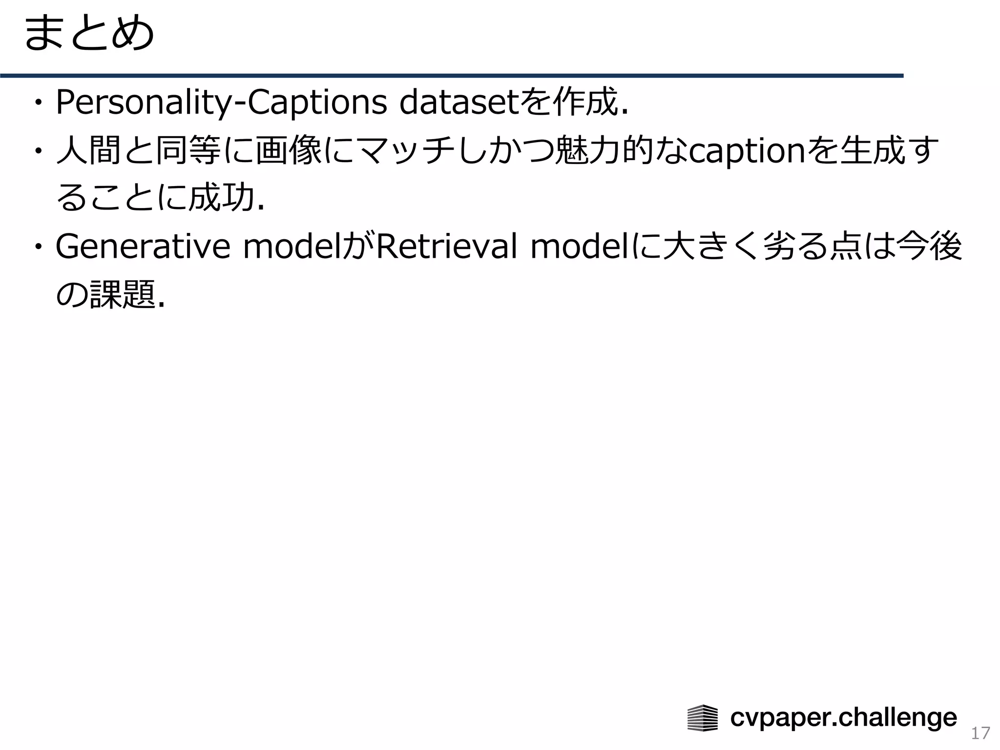 【CVPR 2019】Engaging image captioning via personality | PPT