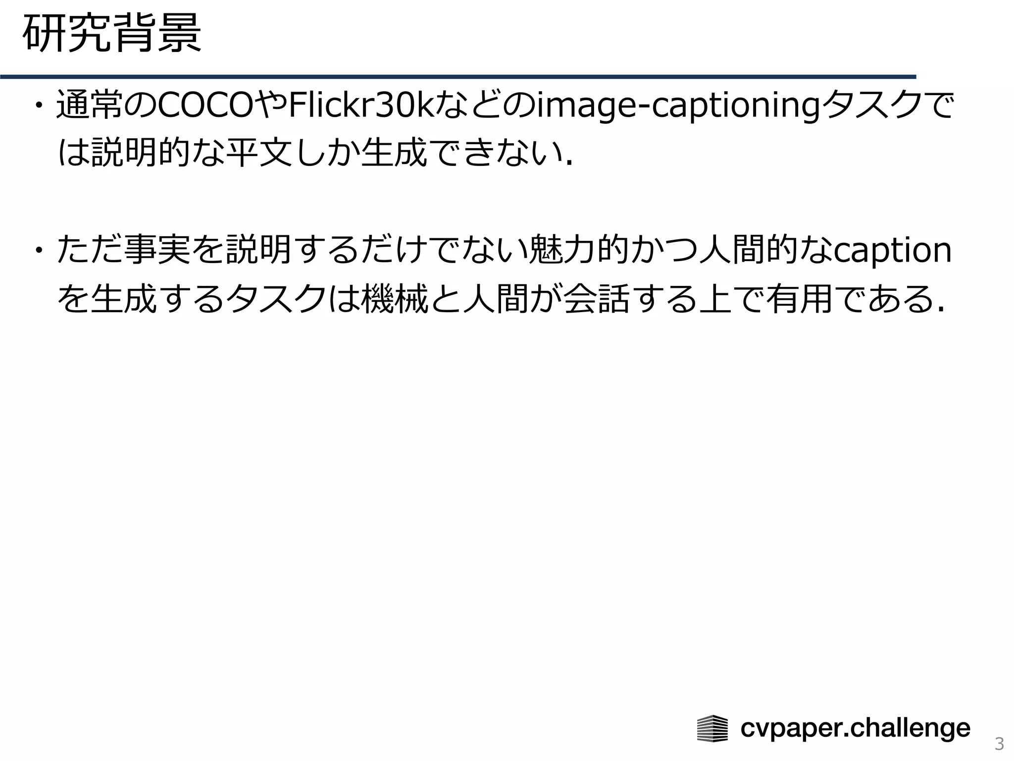 【CVPR 2019】Engaging image captioning via personality | PPT