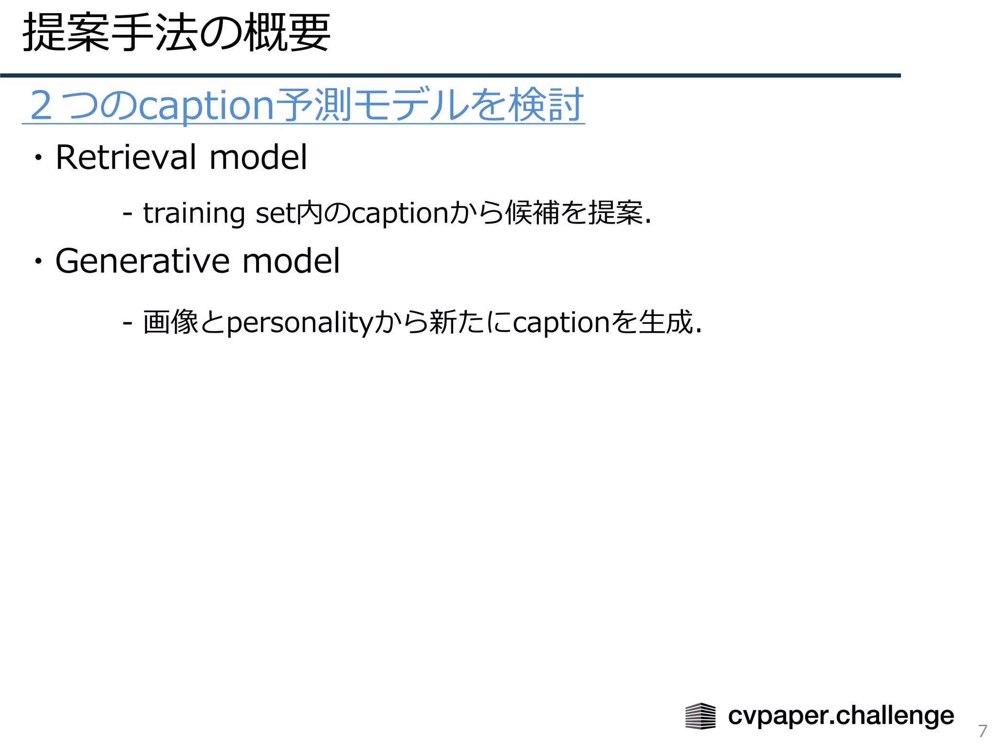 【CVPR 2019】Engaging image captioning via personality | PPT