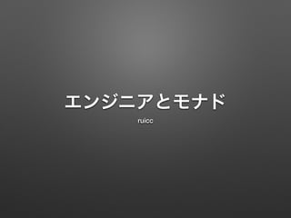 An engineer uses monads | PPT