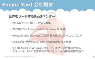 Engine Yard 〜AWS基盤の商用グレードPaaS〜 | PPT