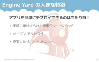 Engine Yard 〜AWS基盤の商用グレードPaaS〜 | PPT