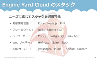 Engine Yard 〜AWS基盤の商用グレードPaaS〜 | PPT
