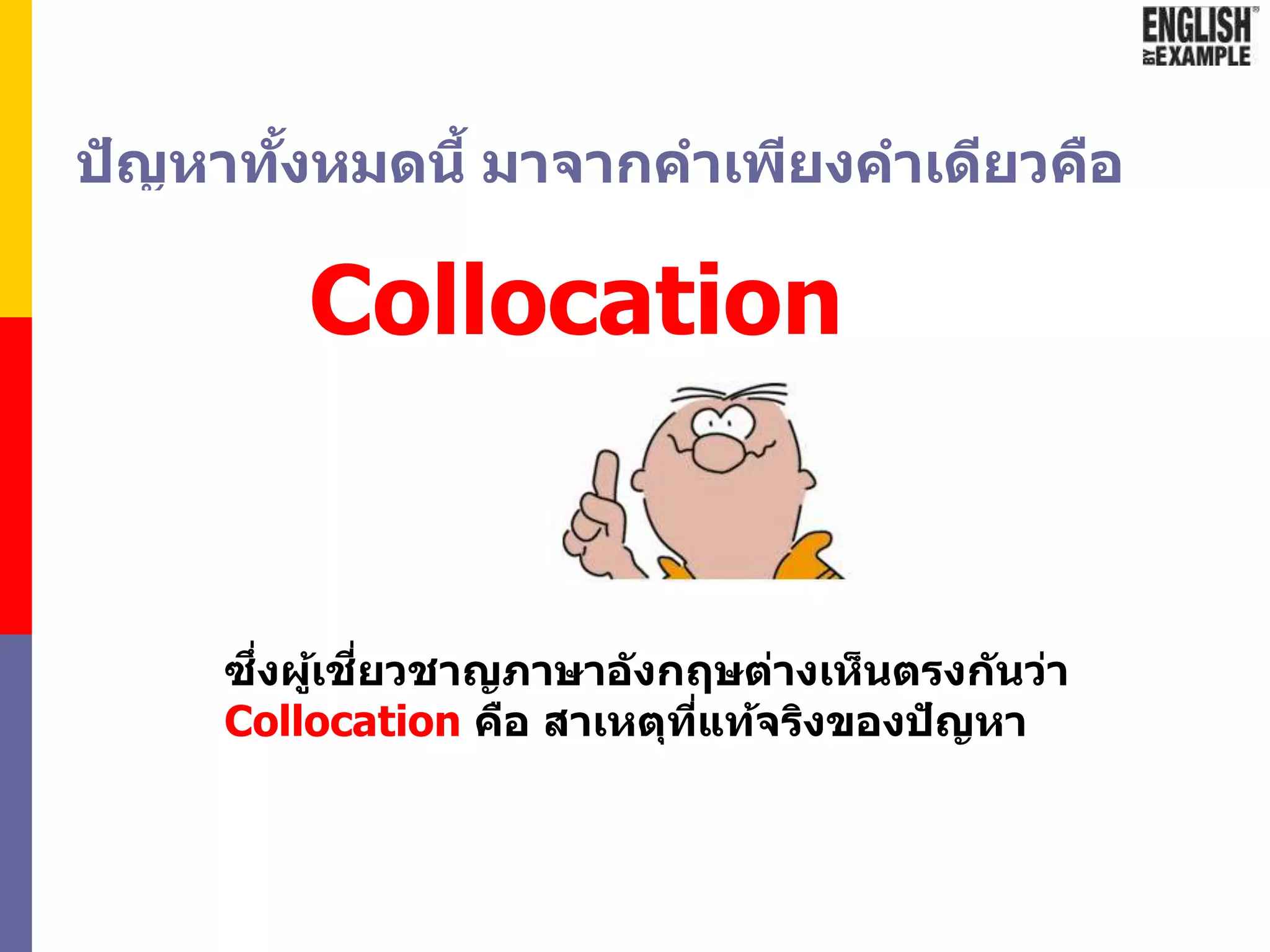 English Collocation Dictionary เพื่อช่วยการแต่งประโยคพร้อมแปลไทย | PPSX
